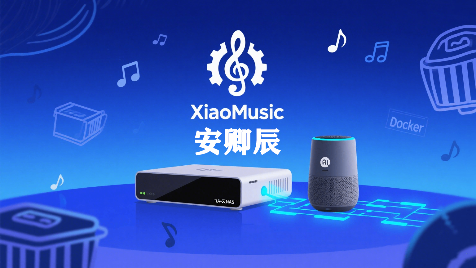 用 Docker 在飞牛云 NAS 搭建 XiaoMusic，让小爱音箱畅听本地音乐